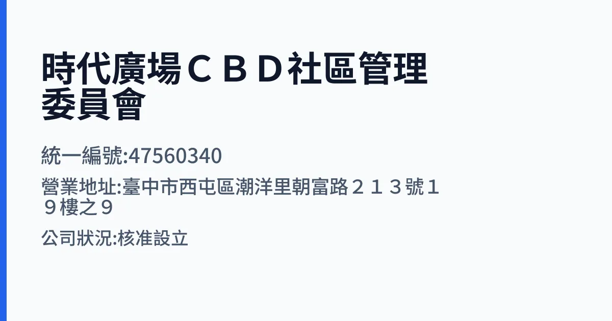 時代廣場ＣＢＤ社區管理委員會 - 統編 47560340(臺中市) 公司登記資料與營業項目詳細圖表