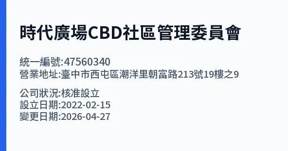 時代廣場CBD社區管理委員會的照片-統編 47560340(臺中市) 公司登記資料與營業項目詳細圖表