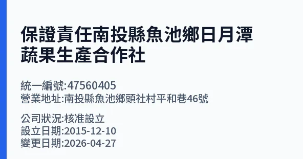 保證責任南投縣魚池鄉日月潭蔬果生產合作社的照片-統編 47560405(南投縣) 公司登記資料與營業項目詳細圖表