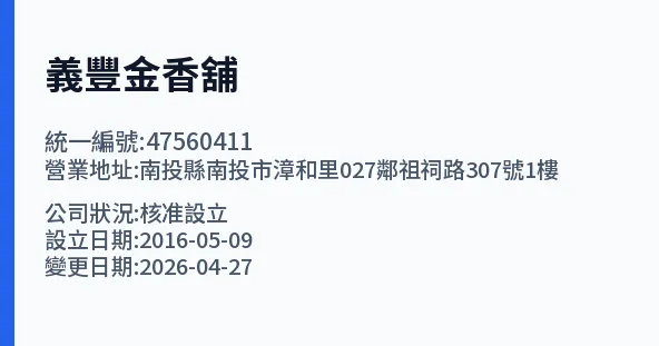 義豐金香舖的照片-統編 47560411(南投縣) 公司登記資料與營業項目詳細圖表