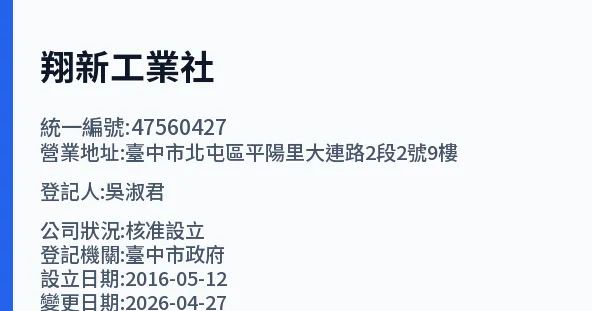 翔新工業社的照片-統編 47560427(臺中市) 公司登記資料與營業項目詳細圖表