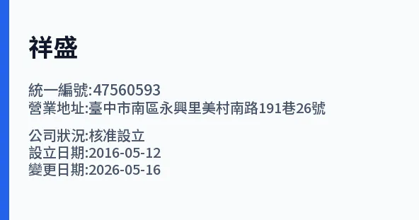 祥盛的照片-統編 47560593(臺中市) 公司登記資料與營業項目詳細圖表