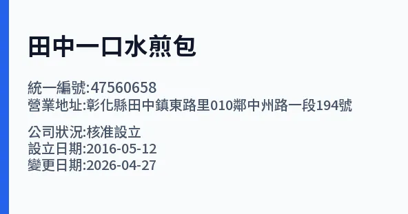 田中一口水煎包的照片-統編 47560658(彰化縣) 公司登記資料與營業項目詳細圖表