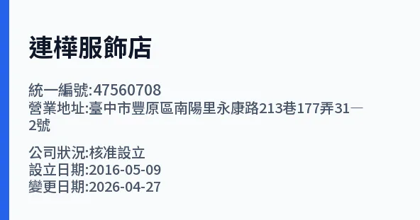 連樺服飾店的照片-統編 47560708(臺中市) 公司登記資料與營業項目詳細圖表