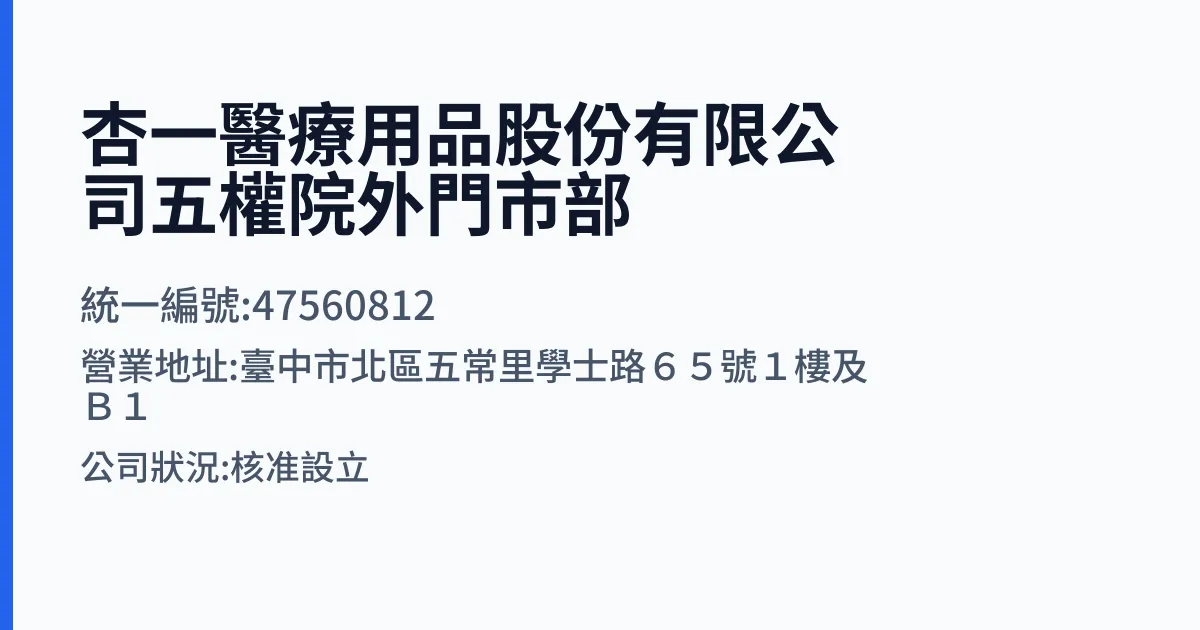 杏一醫療用品股份有限公司五權院外門市部 - 統編 47560812(臺中市) 公司登記資料與營業項目詳細圖表