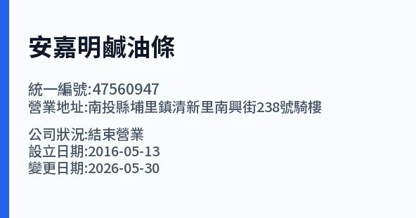 安嘉明鹹油條的照片-統編 47560947(南投縣) 公司登記資料與營業項目詳細圖表