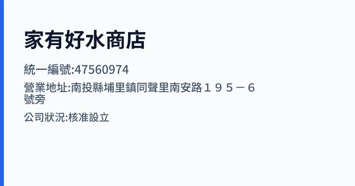 家有好水商店 - 統編 47560974（南投縣） 公司登記資料與營業項目詳細圖表