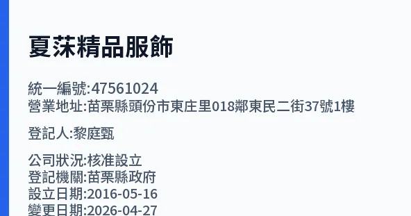 夏莯精品服飾的照片-統編 47561024(苗栗縣) 公司登記資料與營業項目詳細圖表