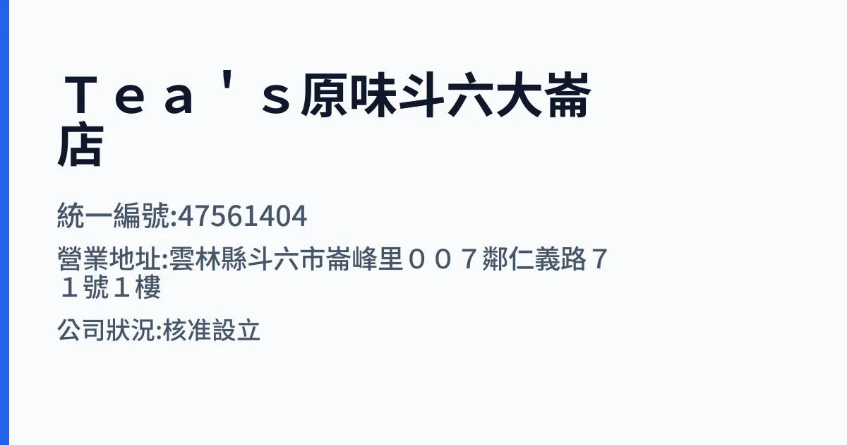 Ｔｅａ＇ｓ原味斗六大崙店 - 統編 47561404(雲林縣) 公司登記資料與營業項目詳細圖表
