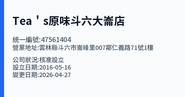 Tea's原味斗六大崙店的照片-統編 47561404(雲林縣) 公司登記資料與營業項目詳細圖表