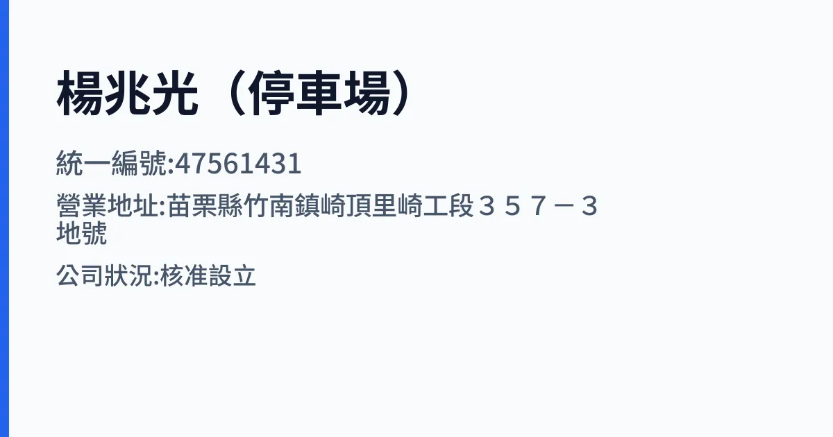 楊兆光（停車場） - 統編 47561431(苗栗縣) 公司登記資料與營業項目詳細圖表