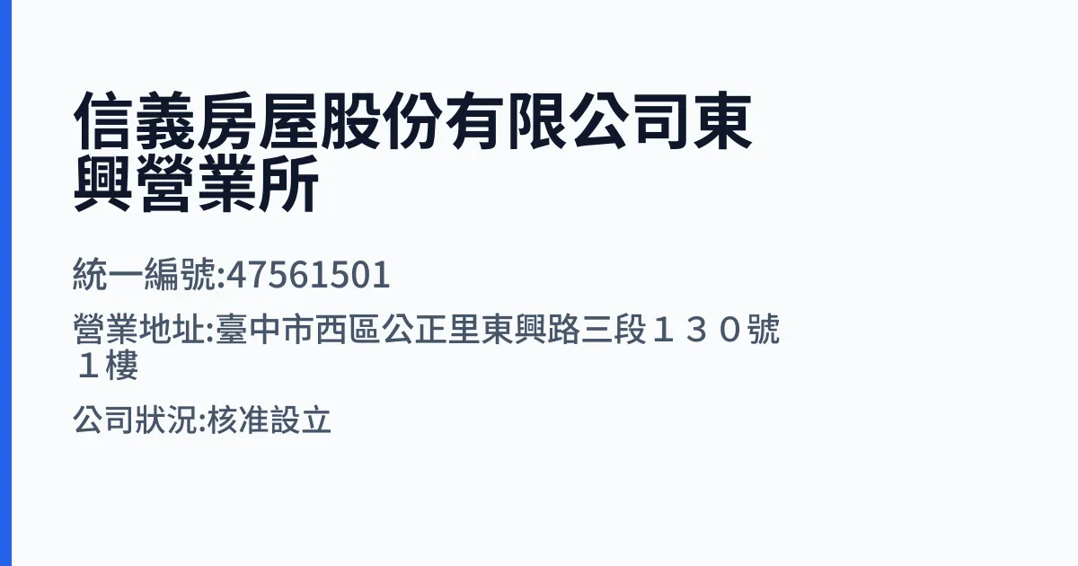 信義房屋股份有限公司東興營業所 - 統編 47561501(臺中市) 公司登記資料與營業項目詳細圖表