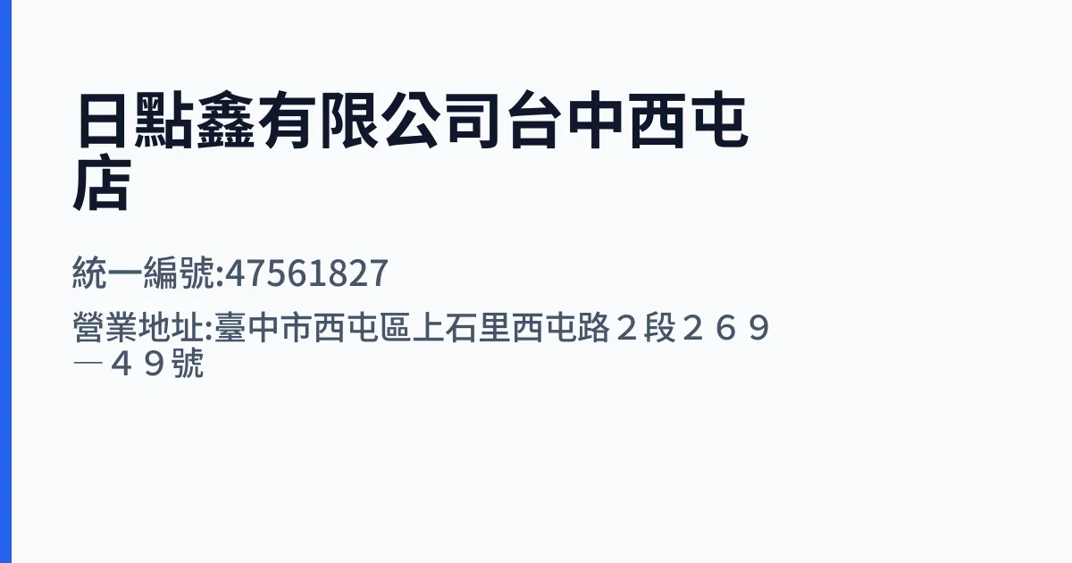 日點鑫有限公司台中西屯店 - 統編 47561827(臺中市) 公司登記資料與營業項目詳細圖表