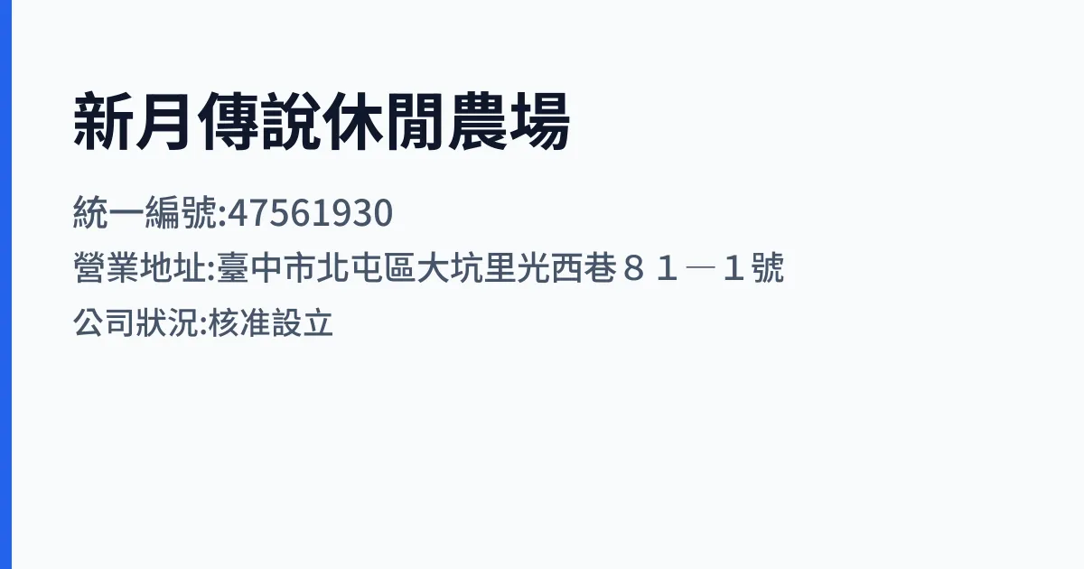 新月傳說休閒農場 - 統編 47561930(臺中市) 公司登記資料與營業項目詳細圖表