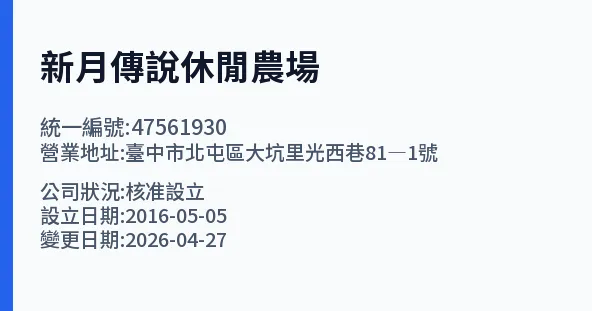 新月傳說休閒農場的照片-統編 47561930(臺中市) 公司登記資料與營業項目詳細圖表