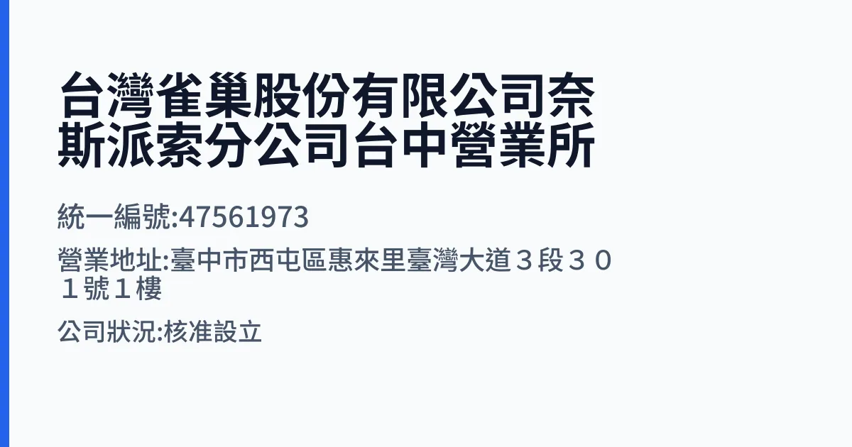 台灣雀巢股份有限公司奈斯派索分公司台中營業所 - 統編 47561973(臺中市) 公司登記資料與營業項目詳細圖表