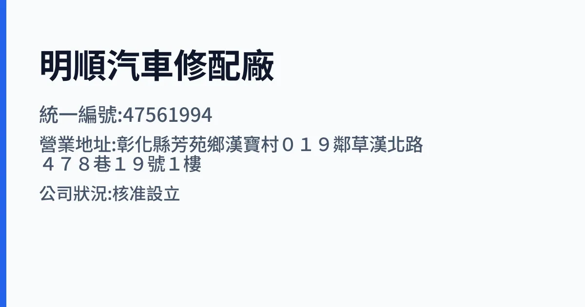 明順汽車修配廠 - 統編 47561994(彰化縣) 公司登記資料與營業項目詳細圖表