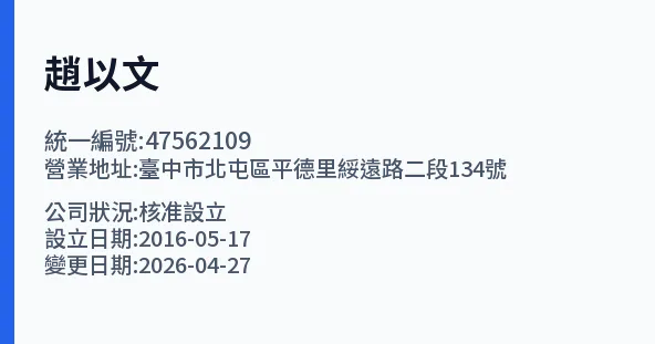 趙以文的照片-統編 47562109(臺中市) 公司登記資料與營業項目詳細圖表