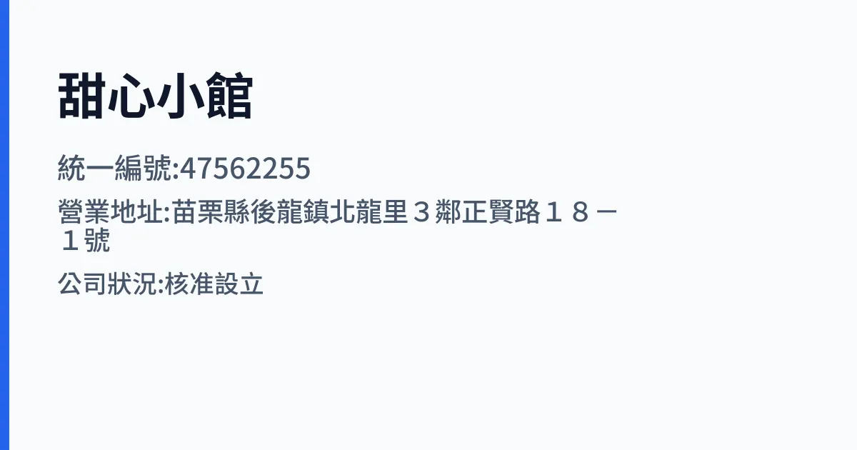 甜心小館 - 統編 47562255(苗栗縣) 公司登記資料與營業項目詳細圖表