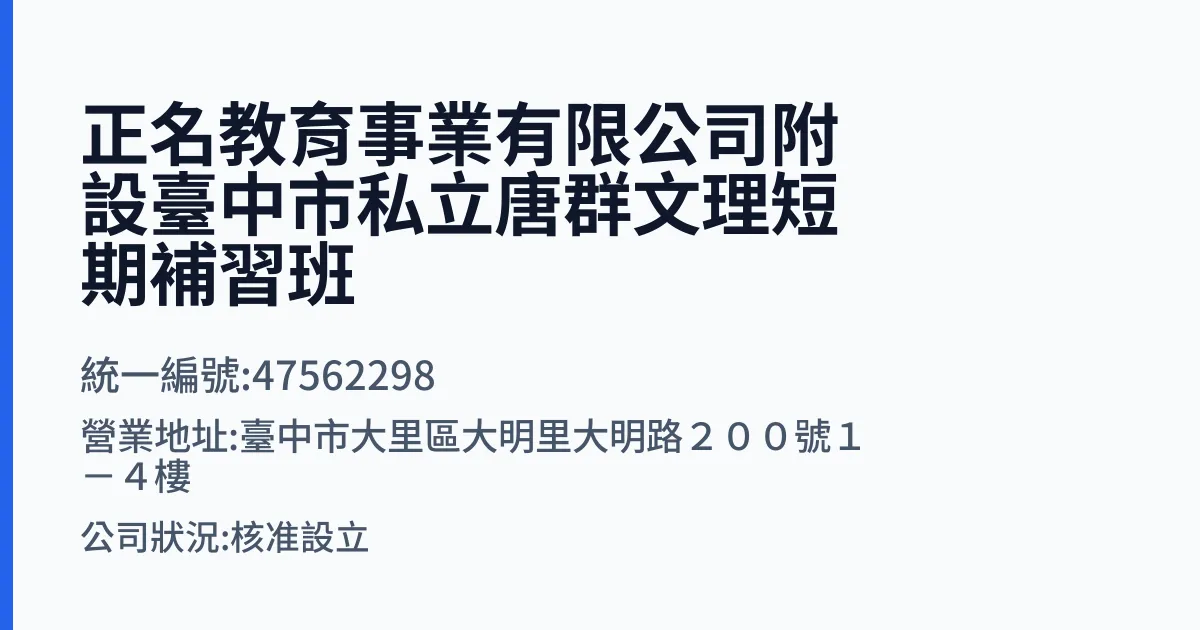正名教育事業有限公司附設臺中市私立唐群文理短期補習班 - 統編 47562298(臺中市) 公司登記資料與營業項目詳細圖表