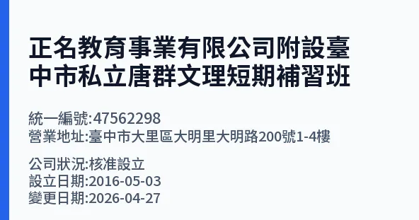 正名教育事業有限公司附設臺中市私立唐群文理短期補習班的照片-統編 47562298(臺中市) 公司登記資料與營業項目詳細圖表