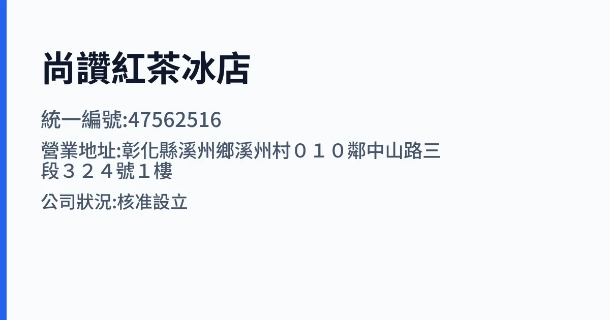 尚讚紅茶冰店 - 統編 47562516(彰化縣) 公司登記資料與營業項目詳細圖表