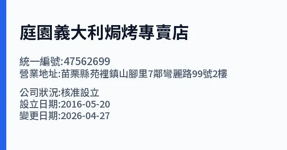 庭園義大利焗烤專賣店的照片-統編 47562699(苗栗縣) 公司登記資料與營業項目詳細圖表