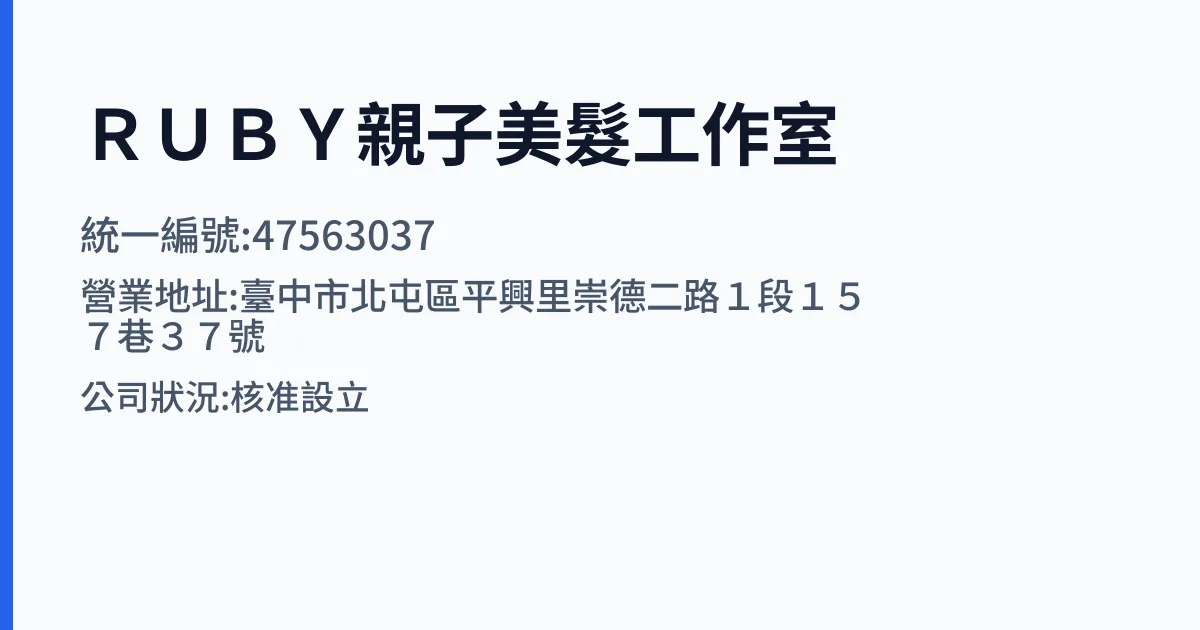 ＲＵＢＹ親子美髮工作室 - 統編 47563037(臺中市) 公司登記資料與營業項目詳細圖表
