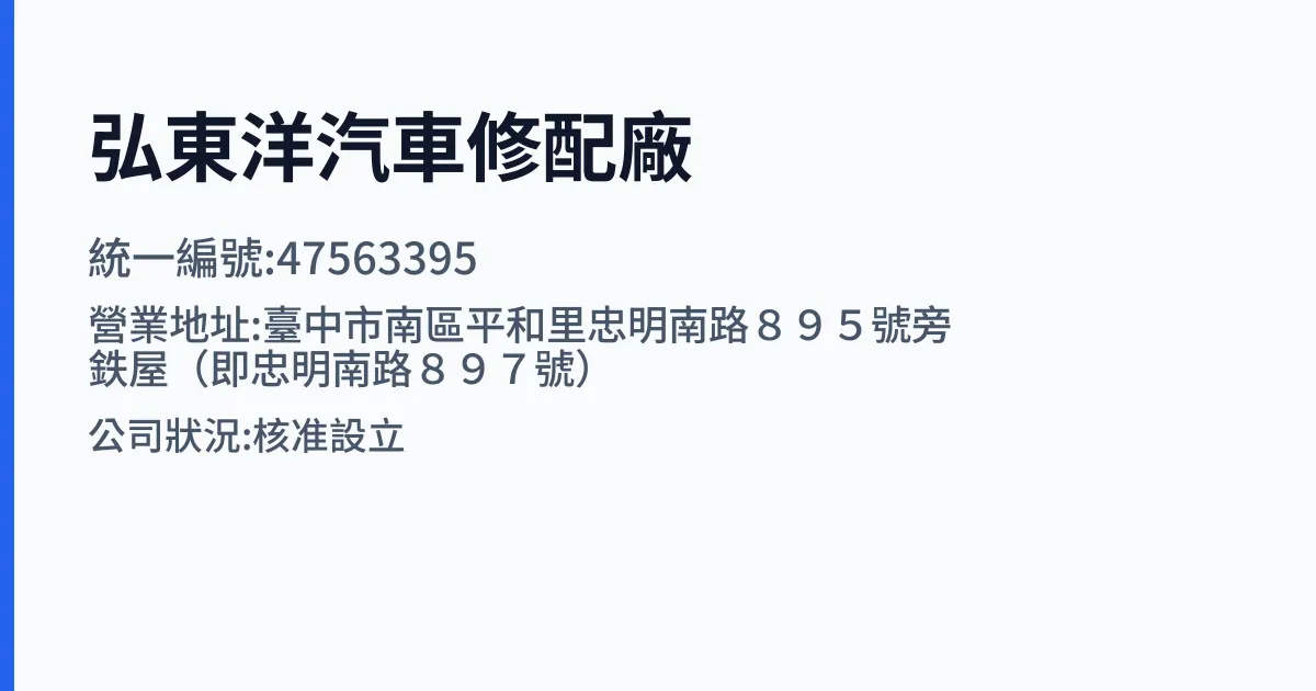 弘東洋汽車修配廠 - 統編 47563395(臺中市) 公司登記資料與營業項目詳細圖表