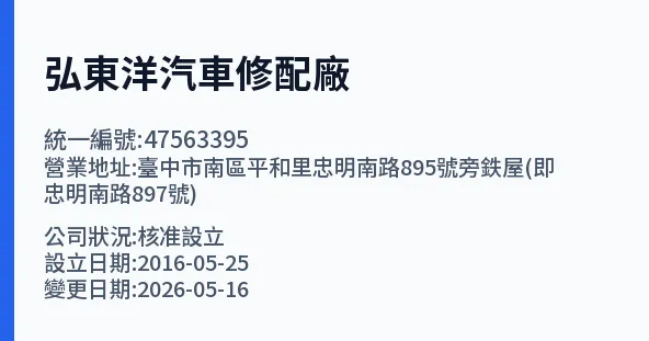 弘東洋汽車修配廠的照片-統編 47563395(臺中市) 公司登記資料與營業項目詳細圖表