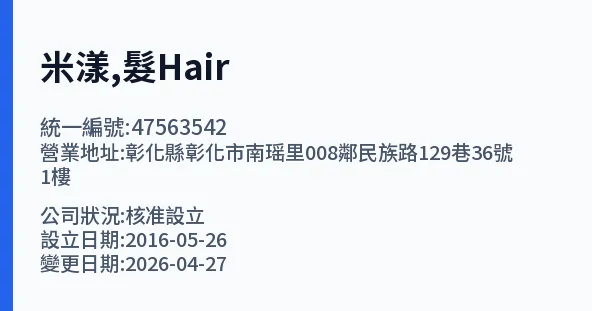 米漾,髮Hair的照片-統編 47563542(彰化縣) 公司登記資料與營業項目詳細圖表