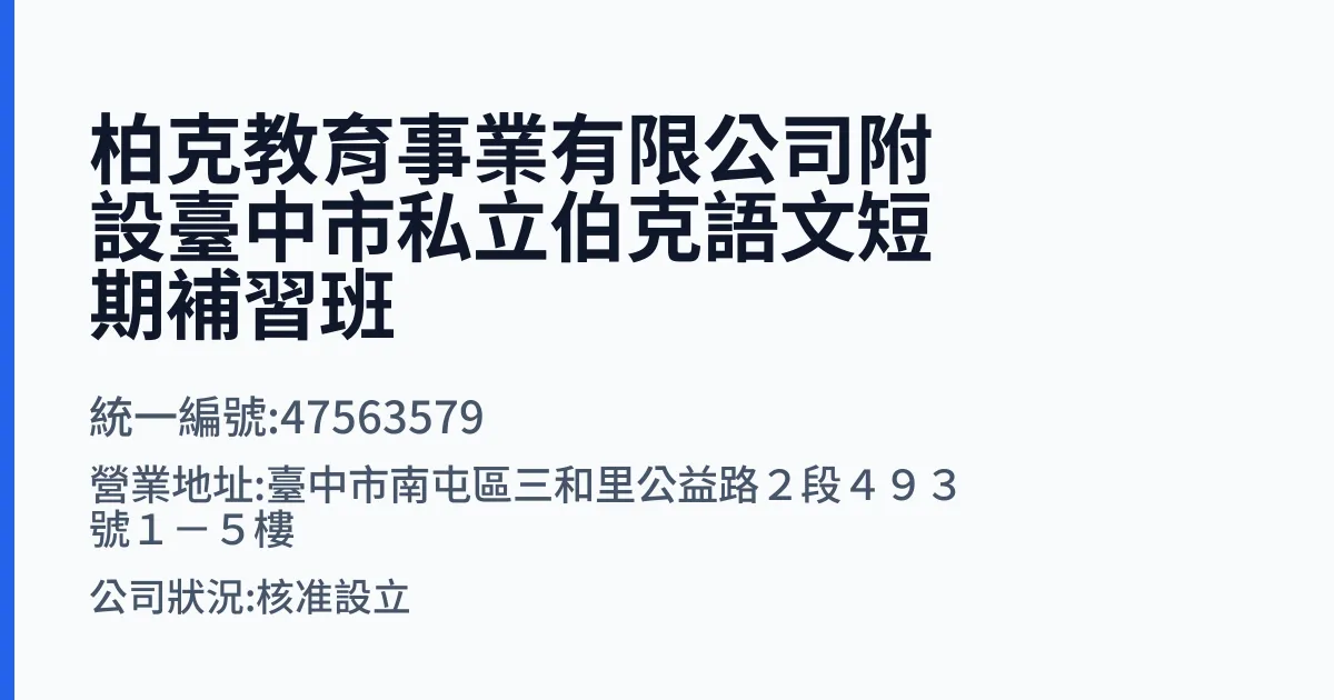 柏克教育事業有限公司附設臺中市私立伯克語文短期補習班 - 統編 47563579(臺中市) 公司登記資料與營業項目詳細圖表