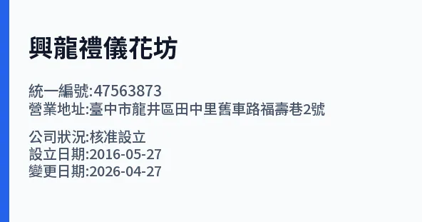 興龍禮儀花坊的照片-統編 47563873(臺中市) 公司登記資料與營業項目詳細圖表