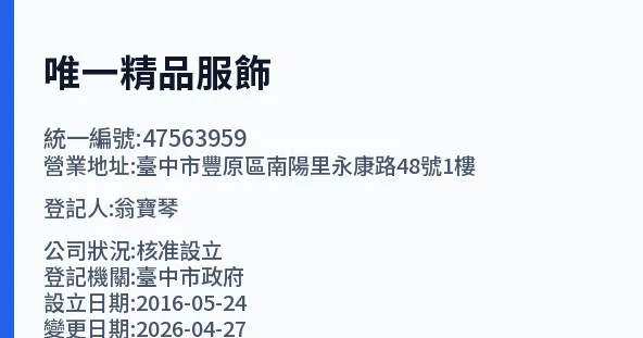 唯一精品服飾的照片-統編 47563959(臺中市) 公司登記資料與營業項目詳細圖表