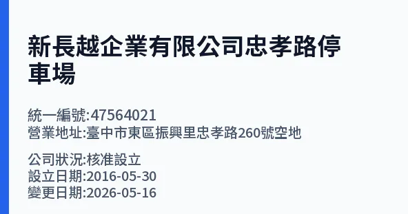 新長越企業有限公司忠孝路停車場的照片-統編 47564021(臺中市) 公司登記資料與營業項目詳細圖表