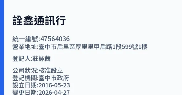詮鑫通訊行的照片-統編 47564036(臺中市) 公司登記資料與營業項目詳細圖表