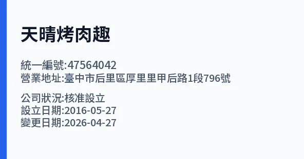 天晴烤肉趣的照片-統編 47564042(臺中市) 公司登記資料與營業項目詳細圖表