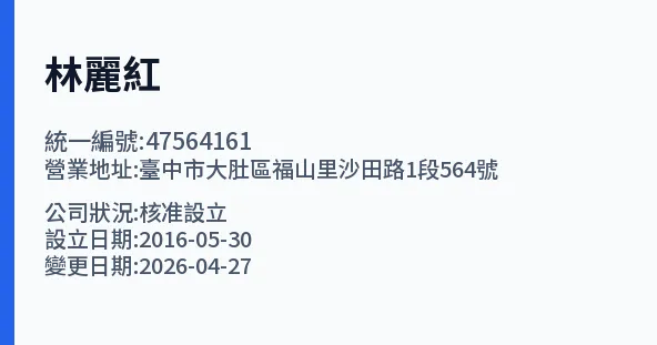 林麗紅的照片-統編 47564161(臺中市) 公司登記資料與營業項目詳細圖表