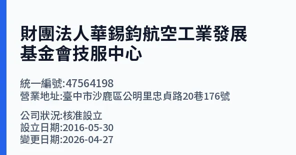 財團法人華錫鈞航空工業發展基金會技服中心的照片-統編 47564198(臺中市) 公司登記資料與營業項目詳細圖表