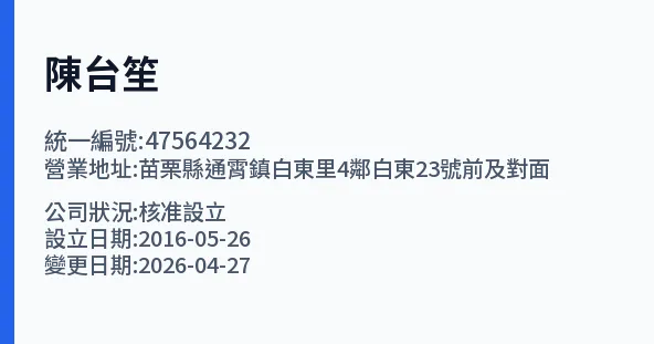 陳台笙的照片-統編 47564232(苗栗縣) 公司登記資料與營業項目詳細圖表