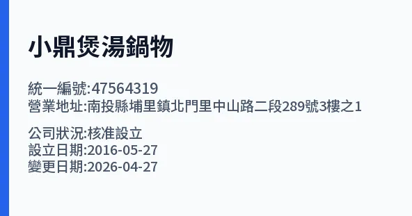 小鼎煲湯鍋物的照片-統編 47564319(南投縣) 公司登記資料與營業項目詳細圖表