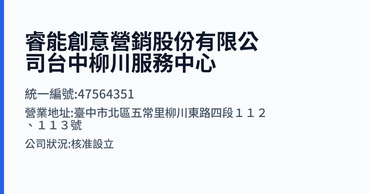 睿能創意營銷股份有限公司台中柳川服務中心 - 統編 47564351(臺中市) 公司登記資料與營業項目詳細圖表