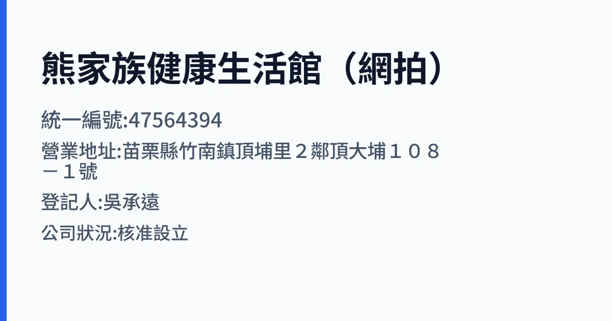 熊家族健康生活館（網拍） - 統編 47564394(苗栗縣) 公司登記資料與營業項目詳細圖表