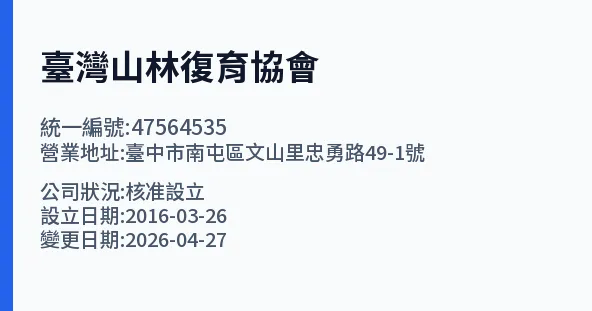 臺灣山林復育協會的照片-統編 47564535(臺中市) 公司登記資料與營業項目詳細圖表