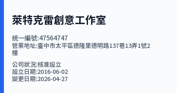 萊特克雷創意工作室的照片-統編 47564747(臺中市) 公司登記資料與營業項目詳細圖表