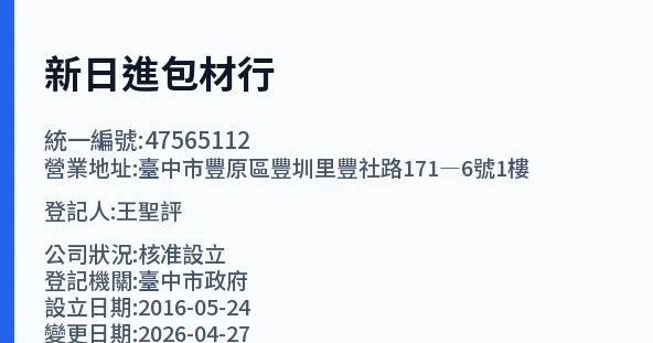 新日進包材行的照片-統編 47565112(臺中市) 公司登記資料與營業項目詳細圖表