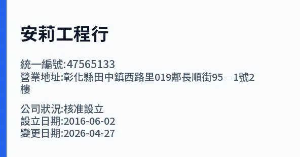 安莉工程行的照片-統編 47565133(彰化縣) 公司登記資料與營業項目詳細圖表