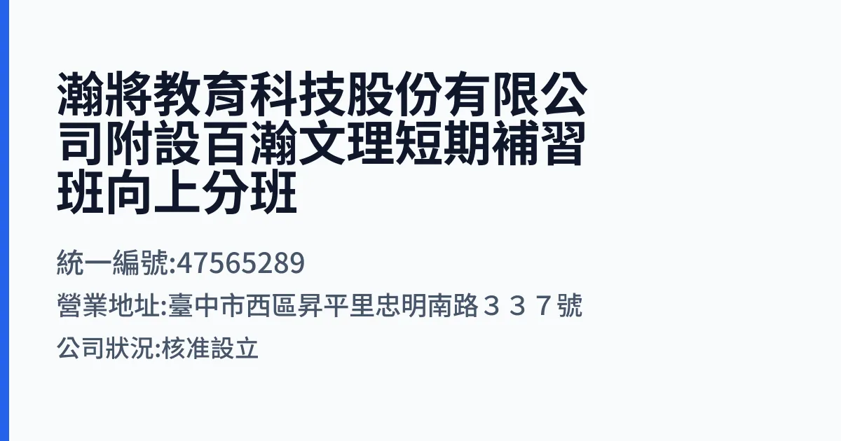 瀚將教育科技股份有限公司附設百瀚文理短期補習班向上分班 - 統編 47565289(臺中市) 公司登記資料與營業項目詳細圖表