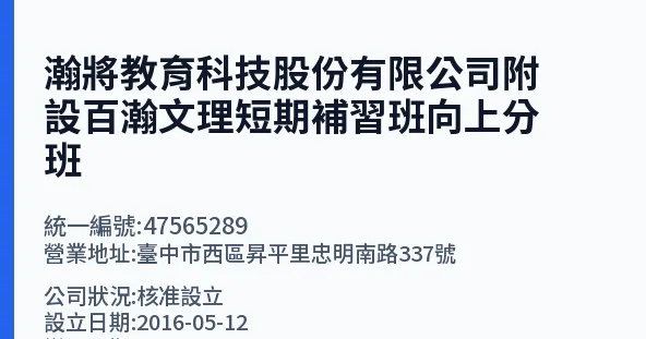 瀚將教育科技股份有限公司附設百瀚文理短期補習班向上分班的照片-統編 47565289(臺中市) 公司登記資料與營業項目詳細圖表