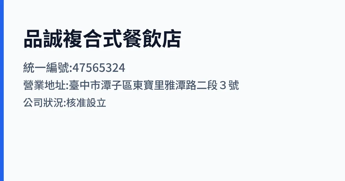 品誠複合式餐飲店 - 統編 47565324(臺中市) 公司登記資料與營業項目詳細圖表